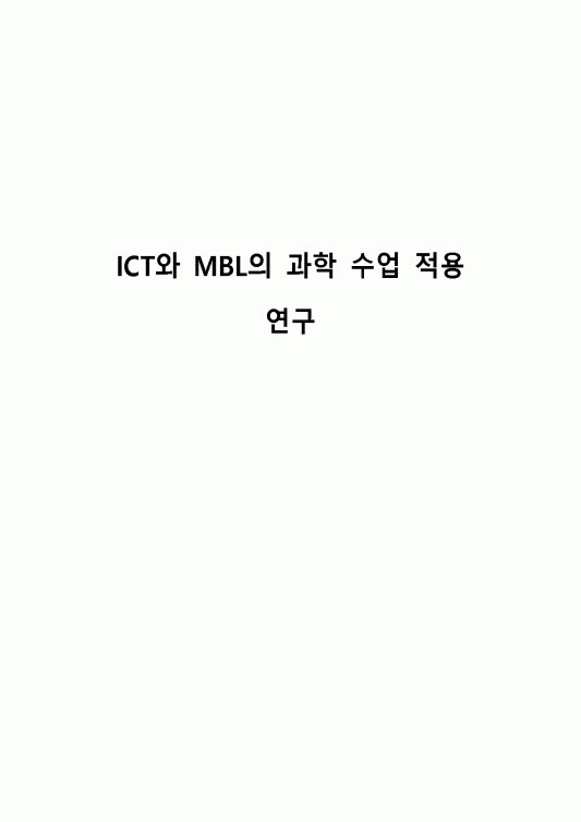 ICT와 MBL의 과학 수업 적용 연구