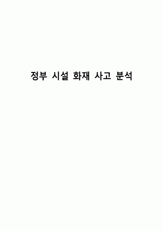 정부 시설 화재 사고 분석