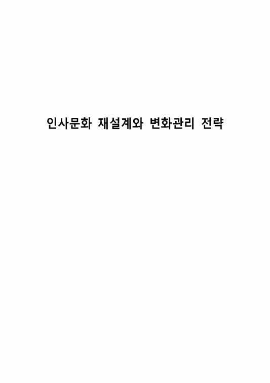 인사문화 재설계와 변화관리 전략
