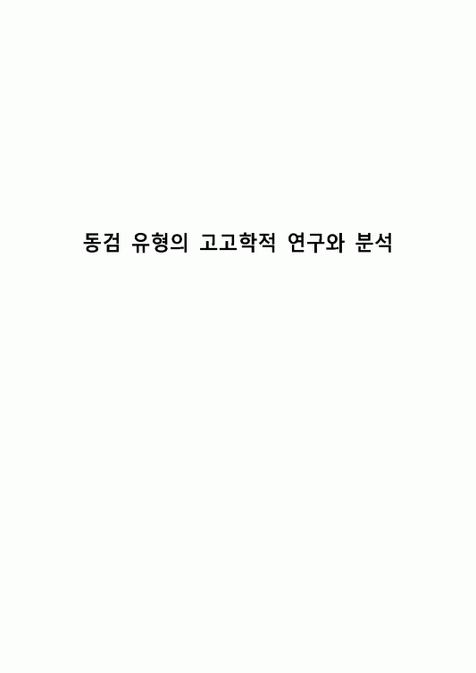 동검 유형의 고고학적 연구와 분석