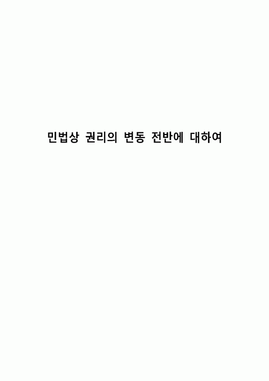 민법상 권리의 변동 전반에 대하여