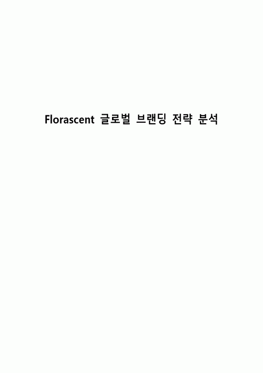 Florascent 글로벌 브랜딩 전략 분석