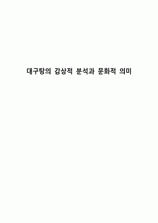 대구탕의 감상적 분석과 문화적 의미