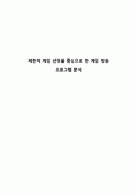 제한적 게임 선정을 중심으로 한 게임 방송 프로그램 분석