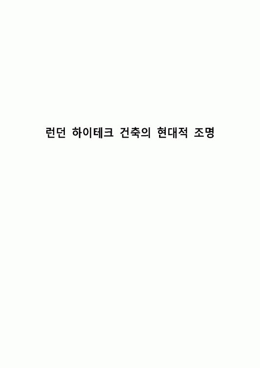 런던 하이테크 건축의 현대적 조명