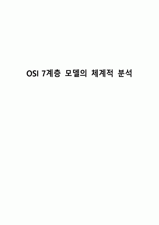 OSI 7계층 모델의 체계적 분석