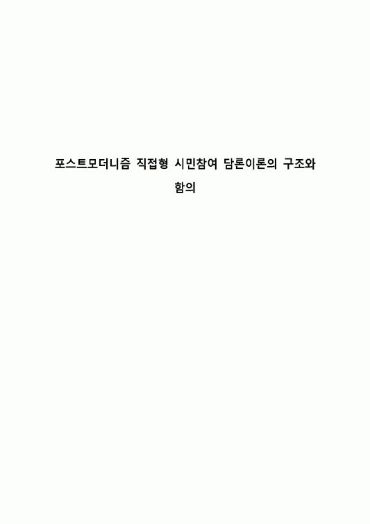 포스트모더니즘 직접형 시민참여 담론이론의 구조와 함의