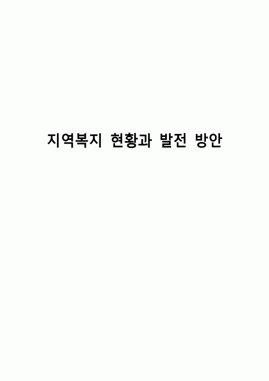 지역복지 현황과 발전 방안