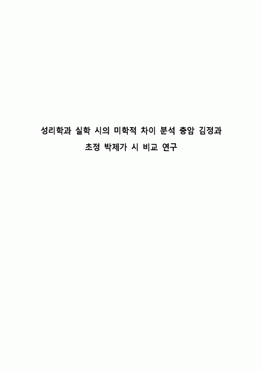 성리학과 실학 시의 미학적 차이 분석 충암 김정과 초정 박제가 시 비교 연구