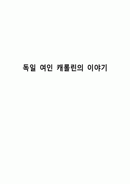 독일 여인 캐롤린의 이야기