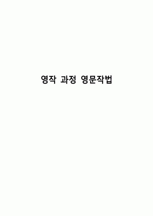영작 과정 영문작법