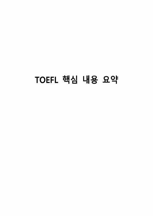TOEFL 핵심 내용 요약