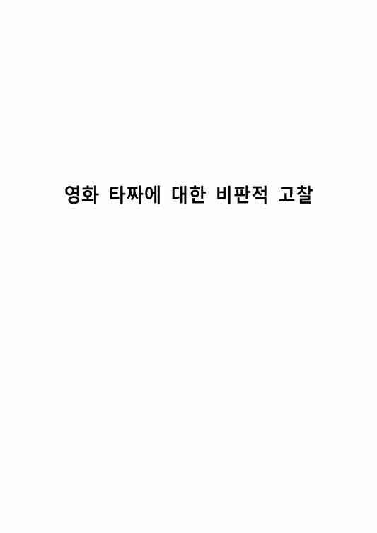 영화 타짜에 대한 비판적 고찰