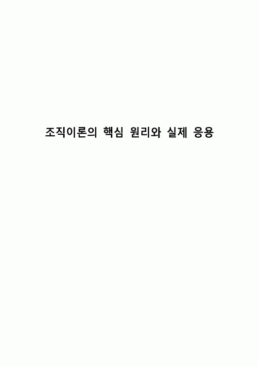 조직이론의 핵심 원리와 실제 응용