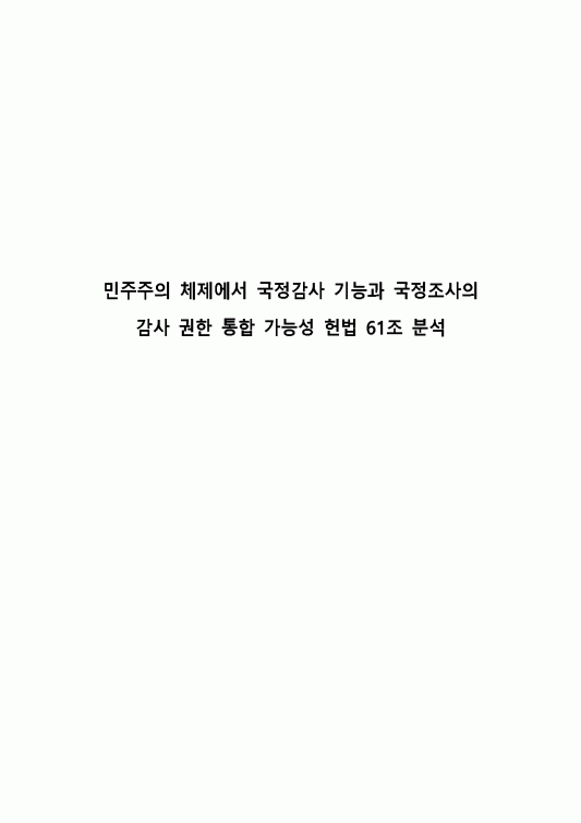 민주주의 체제에서 국정감사 기능과 국정조사의 감사 권한 통합 가능성 헌법 61조 분석
