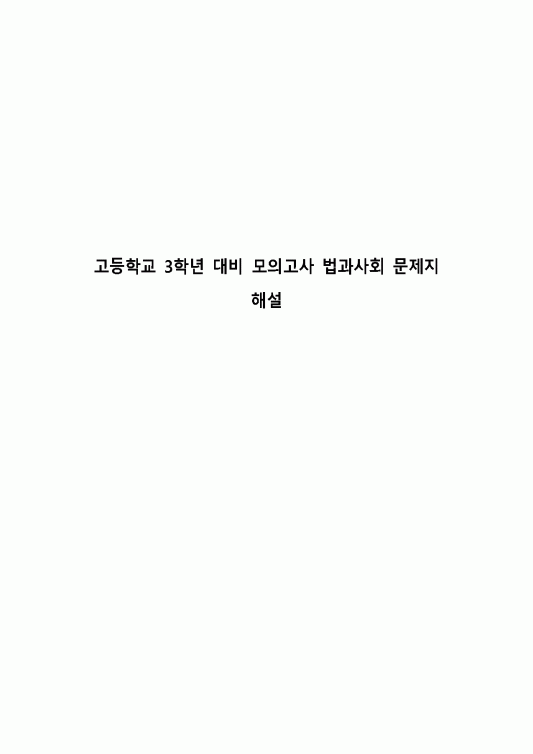 고등학교 3학년 대비 모의고사 법과사회 문제지 해설