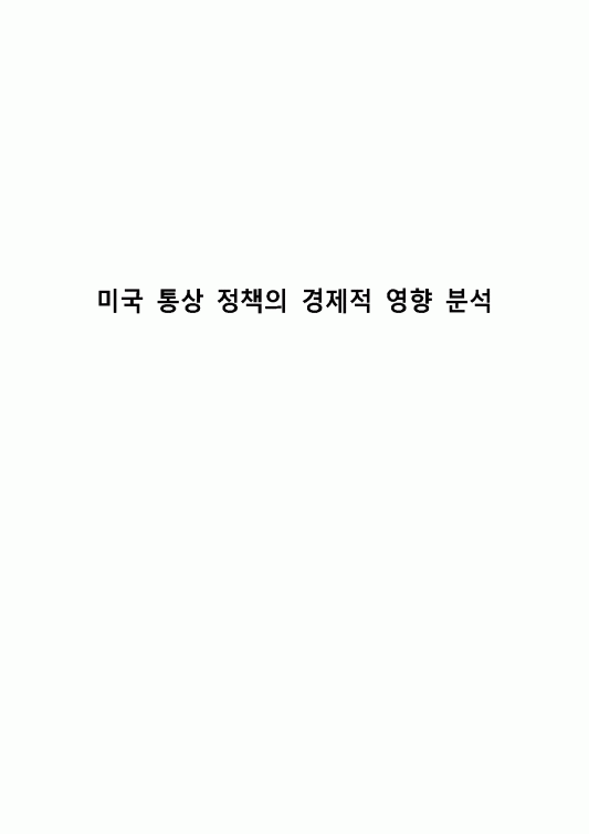 미국 통상 정책의 경제적 영향 분석