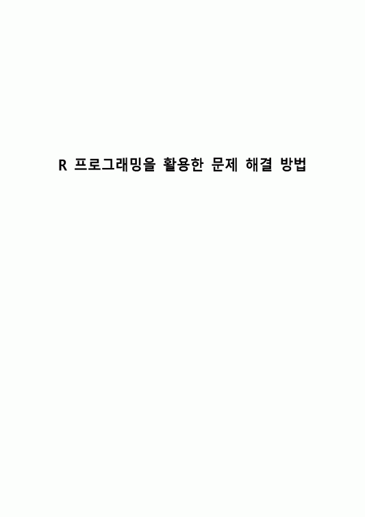 R 프로그래밍을 활용한 문제 해결 방법