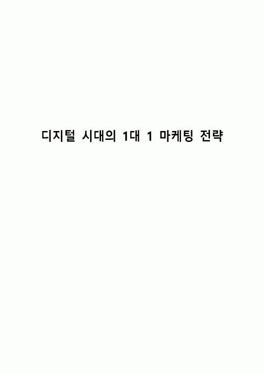 디지털 시대의 1대 1 마케팅 전략