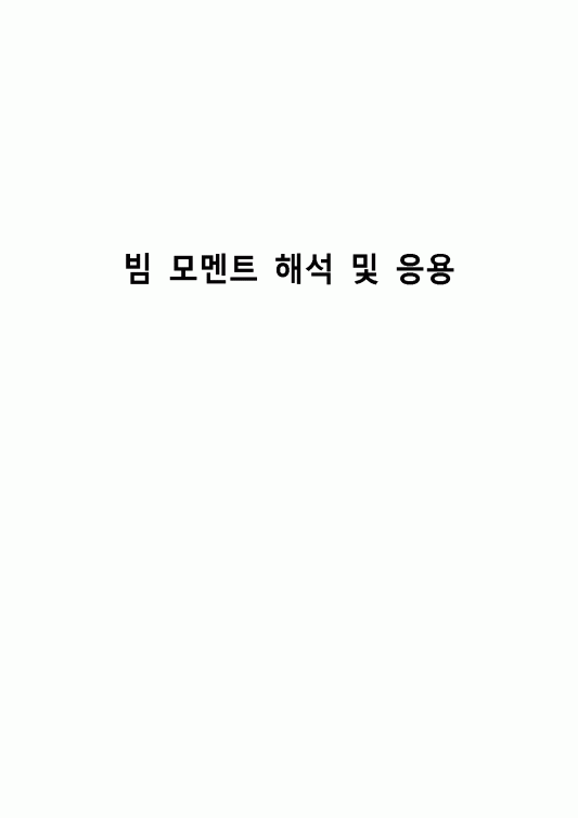 빔 모멘트 해석 및 응용