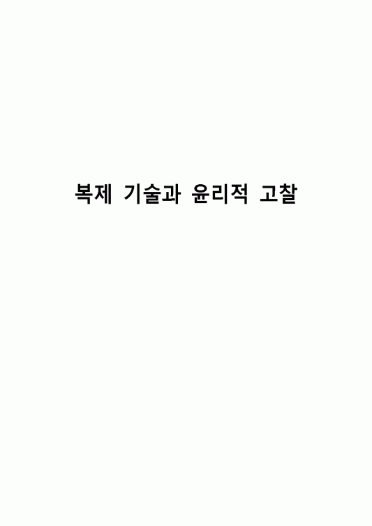 복제 기술과 윤리적 고찰