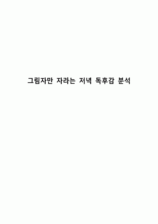 그림자만 자라는 저녁 독후감 분석