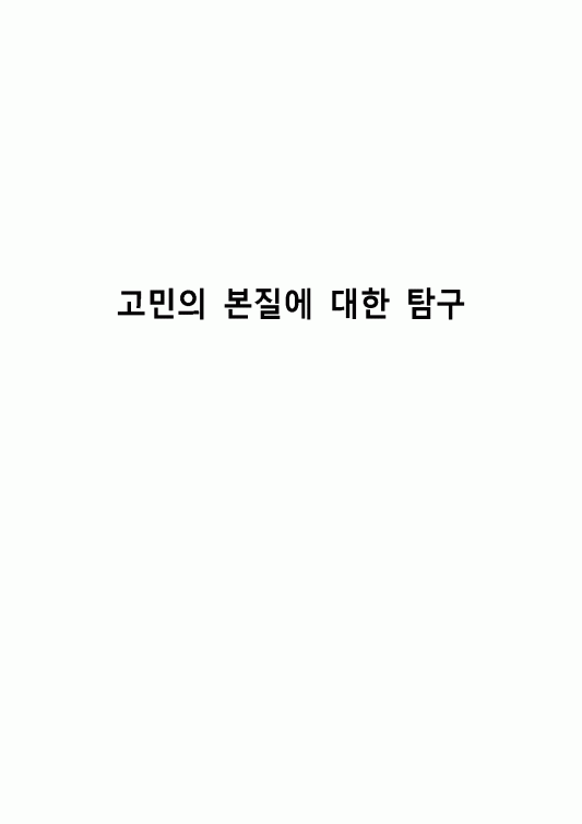 고민의 본질에 대한 탐구