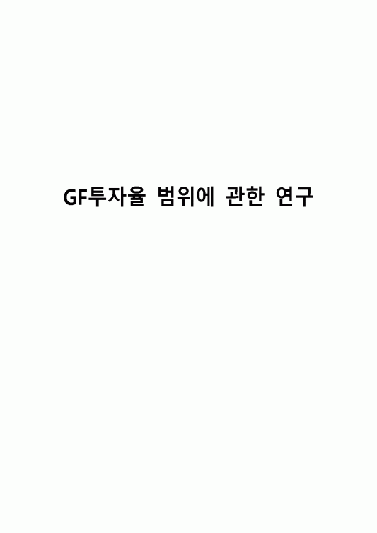 GF투자율 범위에 관한 연구