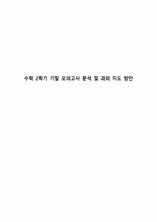 수학 2학기 기말 모의고사 분석 및 과외 지도 방안