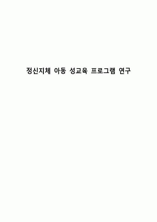 정신지체 아동 성교육 프로그램 연구