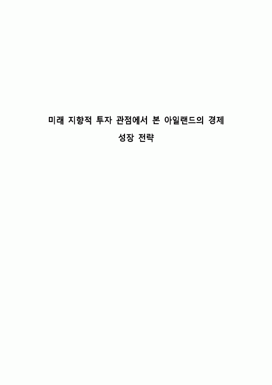 미래 지향적 투자 관점에서 본 아일랜드의 경제 성장 전략
