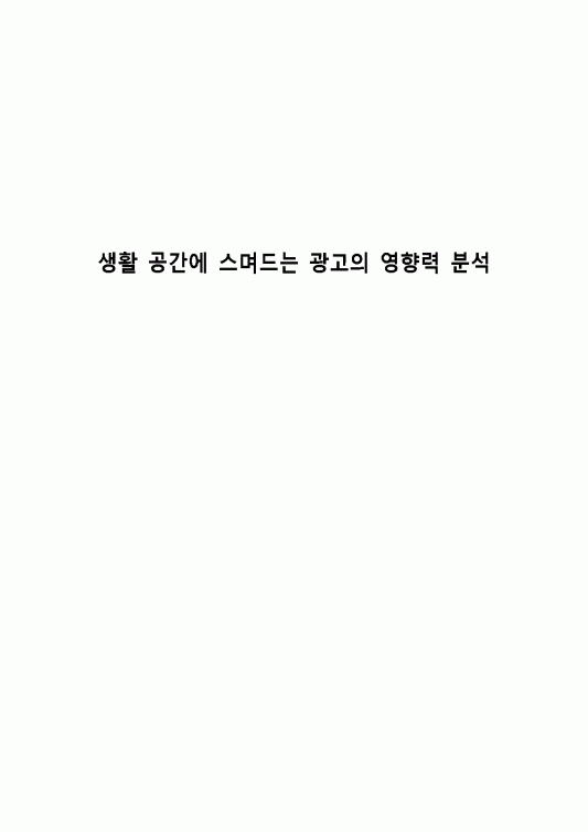 생활 공간에 스며드는 광고의 영향력 분석
