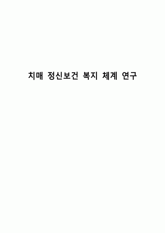 치매 정신보건 복지 체계 연구