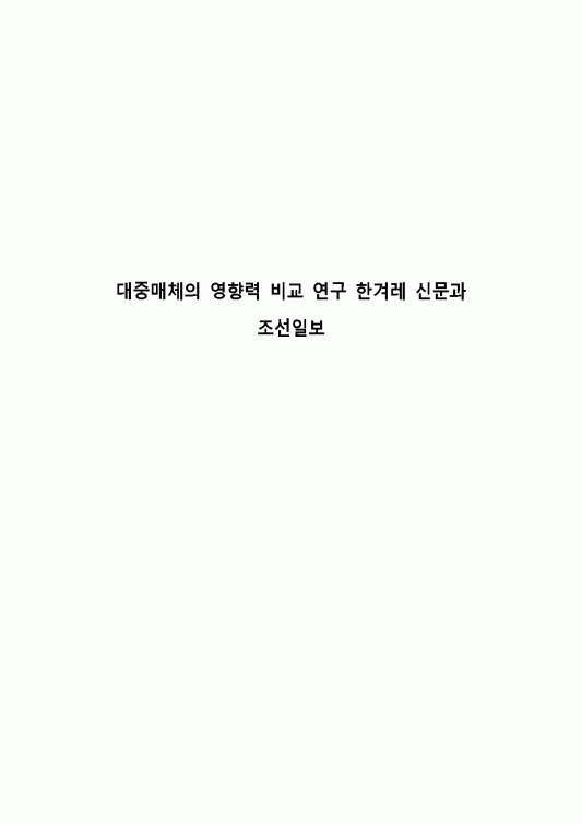 대중매체의 영향력 비교 연구 한겨레 신문과 조선일보