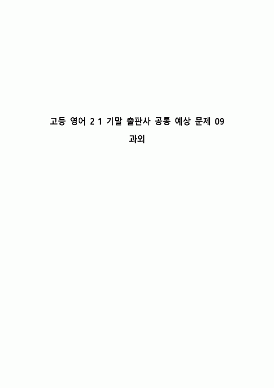 고등 영어 2 1 기말 출판사 공통 예상 문제 09 과외