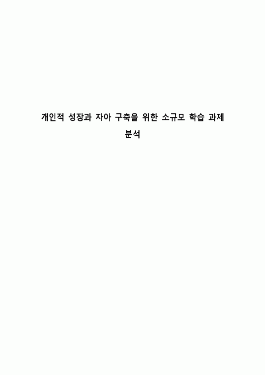 개인적 성장과 자아 구축을 위한 소규모 학습 과제 분석