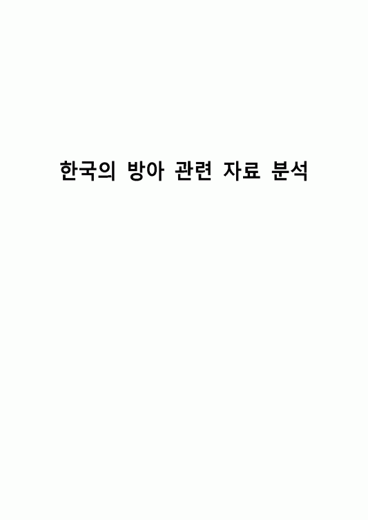 한국의 방아 관련 자료 분석
