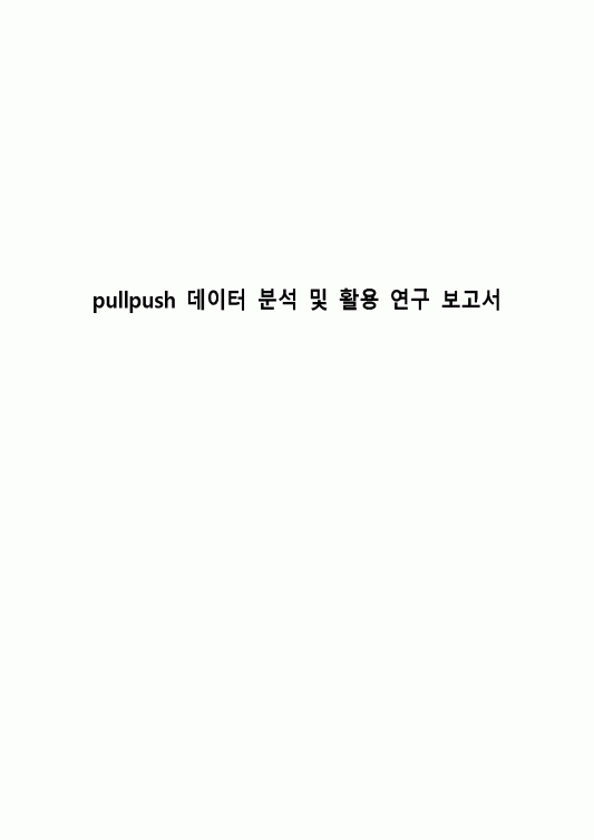 pullpush 데이터 분석 및 활용 연구 보고서
