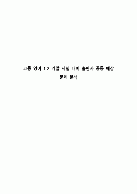 고등 영어 1 2 기말 시험 대비 출판사 공통 예상 문제 분석