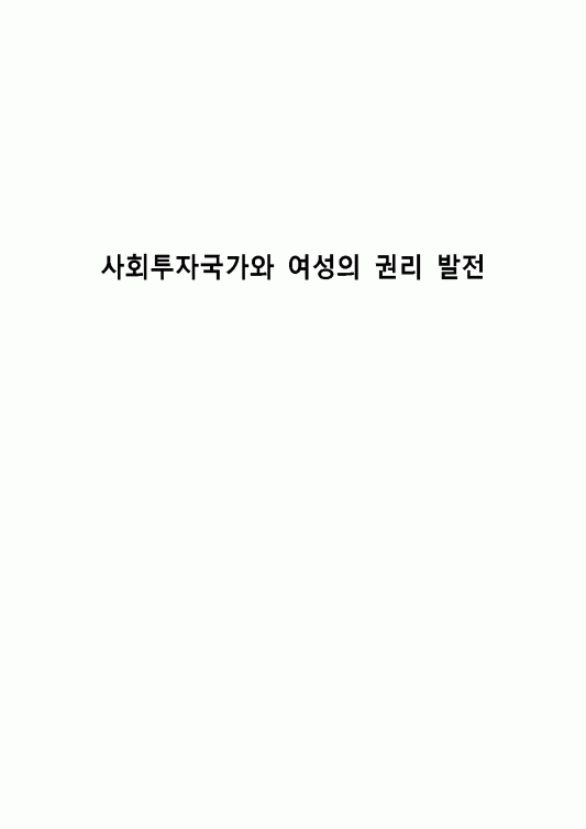 사회투자국가와 여성의 권리 발전