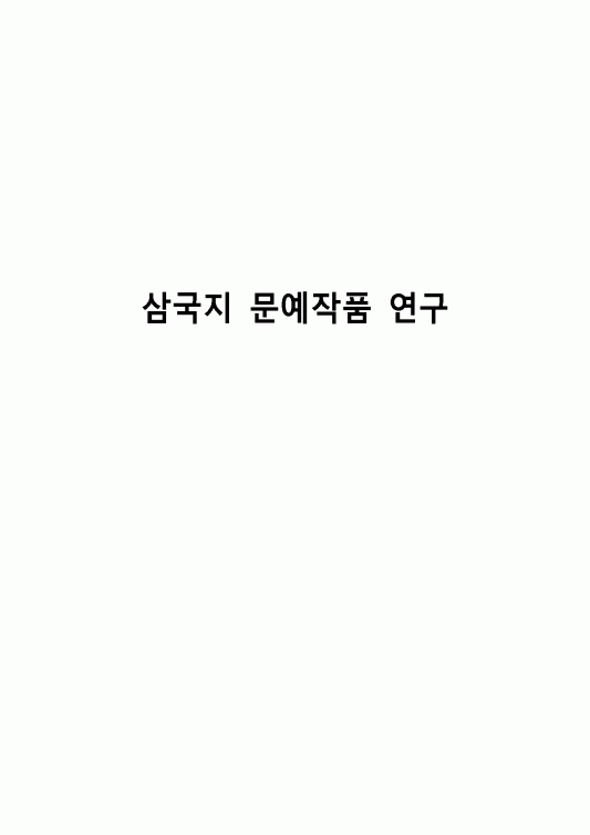 삼국지 문예작품 연구
