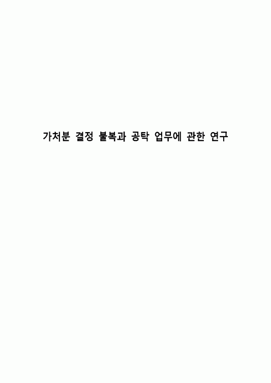 가처분 결정 불복과 공탁 업무에 관한 연구