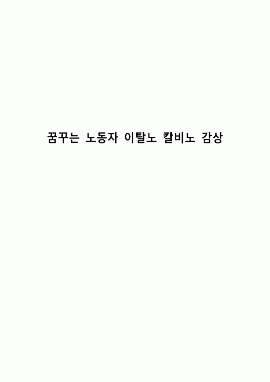 꿈꾸는 노동자 이탈노 칼비노 감상
