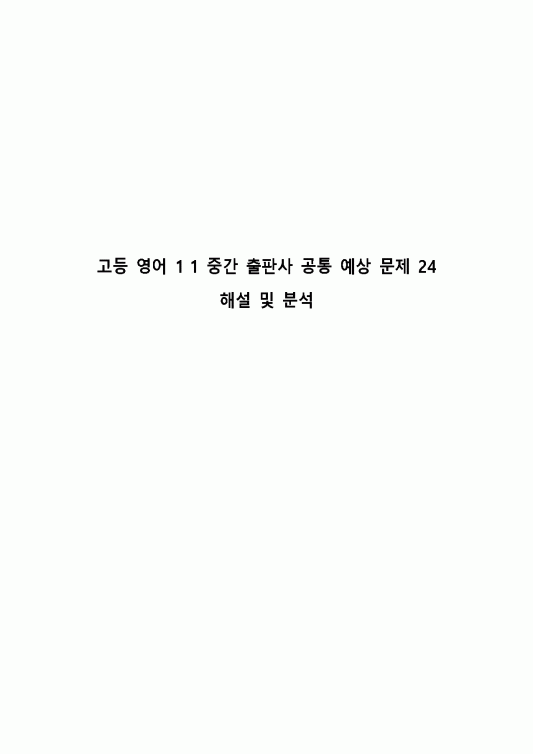 고등 영어 1 1 중간 출판사 공통 예상 문제 24 해설 및 분석