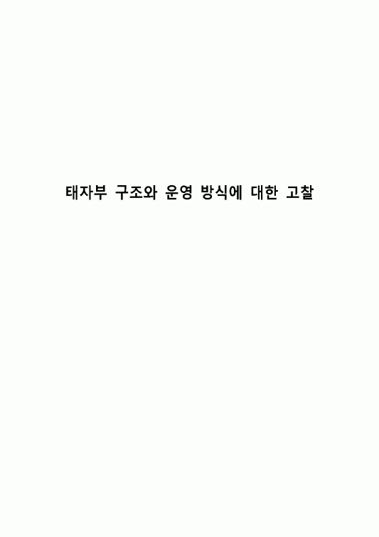 태자부 구조와 운영 방식에 대한 고찰