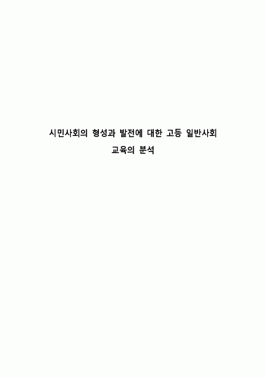 시민사회의 형성과 발전에 대한 고등 일반사회 교육의 분석