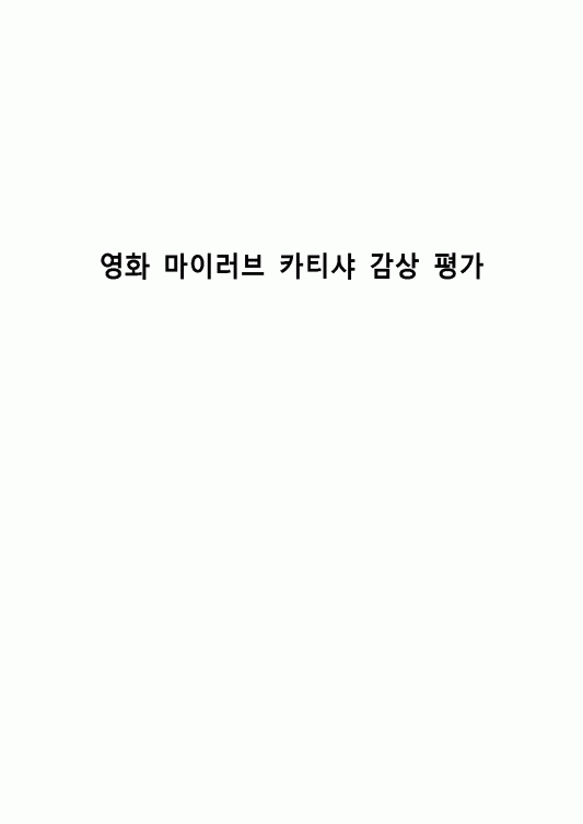 영화 마이러브 카티샤 감상 평가