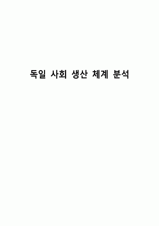 독일 사회 생산 체계 분석