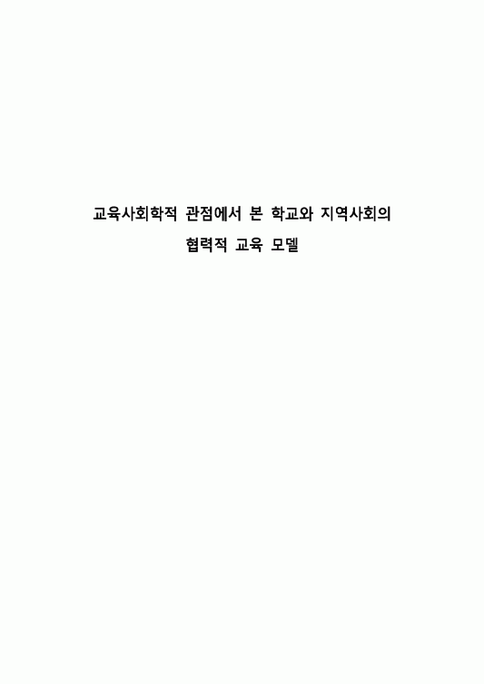 교육사회학적 관점에서 본 학교와 지역사회의 협력적 교육 모델