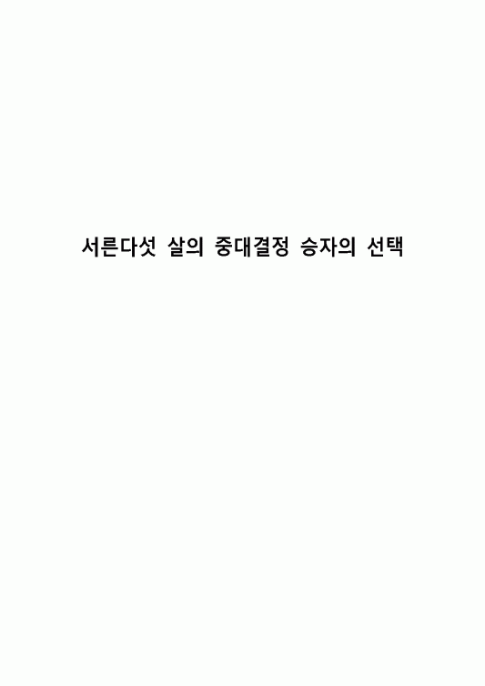 서른다섯 살의 중대결정 승자의 선택